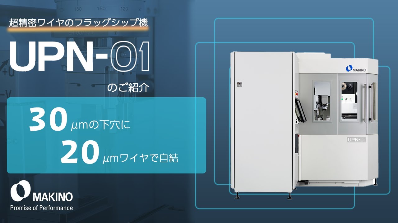 超精密ワイヤ放電加工機 UPN-01のご紹介 - ものづくり（製造業）動画検索サイト「MonoM」は、ものづくり企業、製造業、メーカー、部品 ...